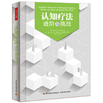 认知疗法 (美)贝克 著作 陶璇 等 译者 心理学  [美]Judith