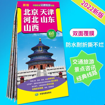 2022全新版北京天津河北山东山西区域地图 防水耐折撕不烂 交通旅游详图 华北地区地图
