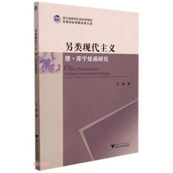 另类现代主义：德·库宁绘画研究