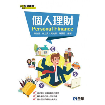 现货【外图台版】个人理财 / 陈伯源、林士贵、陈国坚、黄美华 全华图书