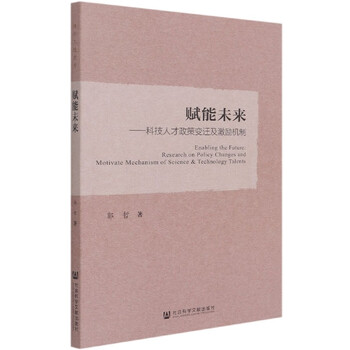 赋能未来--科技人才政策变迁及激励机制