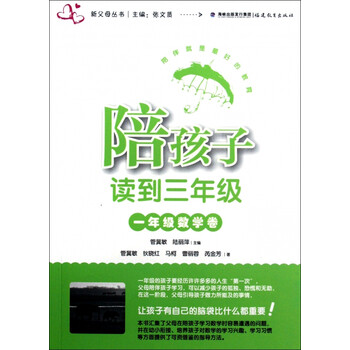 陪孩子读到三年级(1年级数学卷)/新父母丛书
