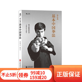 李小龙基本中国拳法 自卫防身术搏击术 武术训练和格斗技巧教程 截拳道实用近身格斗术 后浪正版