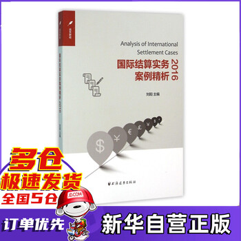 国际结算实务案例精析(2016)