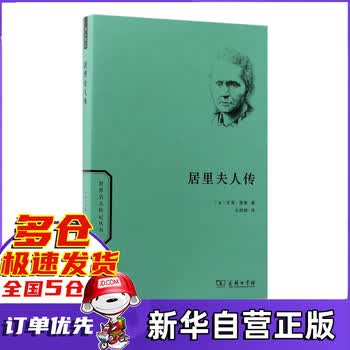 居里夫人传/世界名人传记丛书