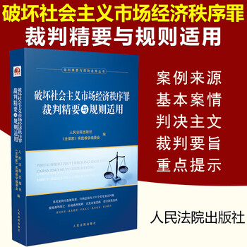 2020破坏社会主义市场经济秩序罪裁判精要与规则适用 人民法院出版社 社会主义市场经济秩序罪纠纷案例判决主文裁判要旨SN4533