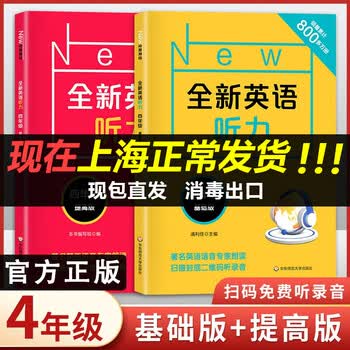全新英语听力四年级基础版提高版4年级听力练习专项训练附听力参考原文+参考答案华东师范大学出版社通用小