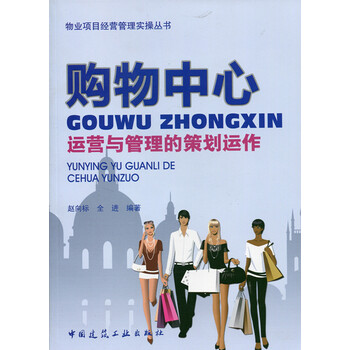 购物中心项目运营与管理的策划运作
