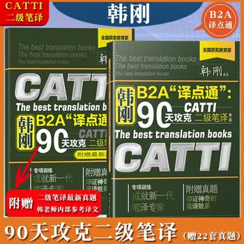  韩刚B2A“译点通”：90天攻克CATTI二级笔译（第二版）（附赠真题手册）9787300273174中国人民大学出版社