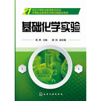 基础化学实验 高燃 主编