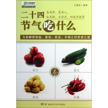 二十四节气吃什么/39健康网系列图书