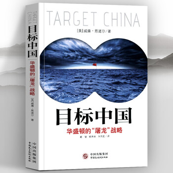 目标中国 华盛顿的屠龙战略 威廉恩道尔 目标中国全套 解码美国扼杀中国发展真相 警示录军事政治战略