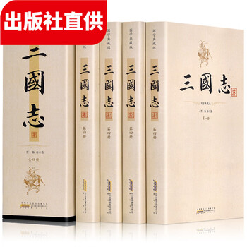【足本无删减】国学典藏版：三国志（套装全4册 绣像插图 插盒装 带裴松之注）历史书籍