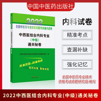 中西医结合内科学中级职称考试书2022年中西医结合内科主治医师资格考试人卫版指导教材+习题集+模拟试卷习题精选大纲细则辅导书强化训练5000题习题集题库练习题历年真题 教材+习题精选+模拟试卷 通关秘