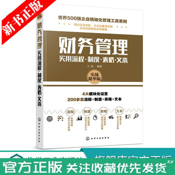 财务管理实用流程·制度·表格·文本 