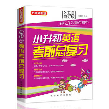 小升初英语考前总复习