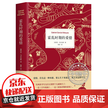 霍乱时期的爱情（300万册纪念版）百年孤独作者马尔克斯作品 诺贝尔文学奖得主 外国小说爱情情感 正版图书 霍乱时期的爱情