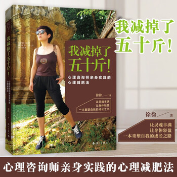 我减掉了五十斤 时尚/美妆 徐徐 漓江出版社 9787540782085
