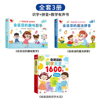 会说话的识字大王1600字点读发声书幼儿趣味认字神器汉字认知早教手指点读有声书学前儿童看图识字书宝宝3000启蒙书籍 【3本】会说话的识字大王+拼音+趣味数学