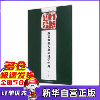 颜真卿勤礼碑集国学经典/经典碑帖国学集字系列