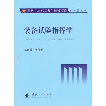 装备试验指挥学 赵新国 国防工业出版社