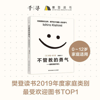 千寻育人 不管教的勇气：跟阿德勒学育儿