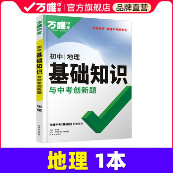 新书现货】2022万唯初中基础知识大全七八九年级生物地理语文数学英语物理化学政治道法历史初一初二初三复习辅导资料教辅书全套万维中考 初中(地理)1本