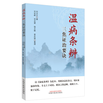 温病条辨三焦治要诀 三篇 刘汉文撰 刘世峰 邓定建 饶文霖整理中国中医药出版社