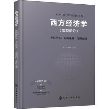 西方经济学(宏观部分)考点精讲、习题详解、考研真题圣才考研网  主编 