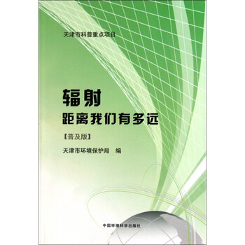 辐射距离我们有多远(普及版)