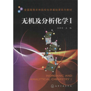【正版保障】 无机及分析化学I 王日为 编 化学工业出版社