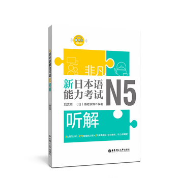 非凡 新日本语能力考试 N5听解（赠音频）日本语5级考试听力真题模拟题 刘文照 日语入门 日语初级