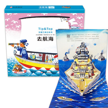 交通工具立体书 去航海3-6岁儿童3D立体剧场翻翻书海陆交通工具情景认知绘本