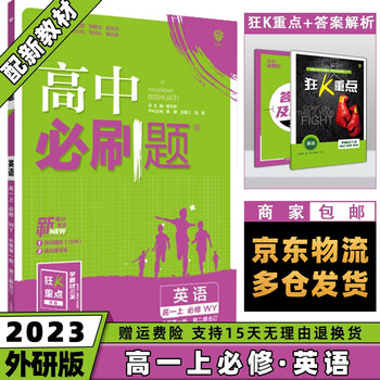 高一上册新教材】2023新高考高中必刷题高一上同步练习册配狂K重点 英语必修第1一册第二册合订外研版WY