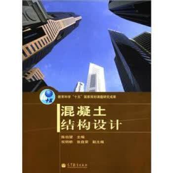混凝土结构设计 陈伯望 高等教育出版社