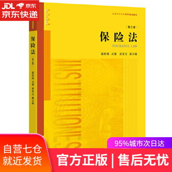 【正版图书】保险法 温世扬主编 法律出版社