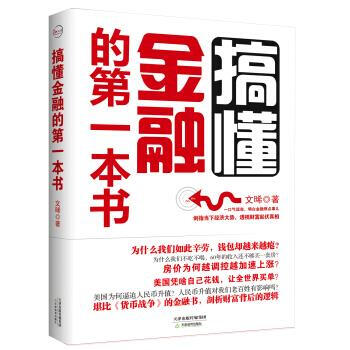 搞懂金融的本书 文晞 著【正版书】