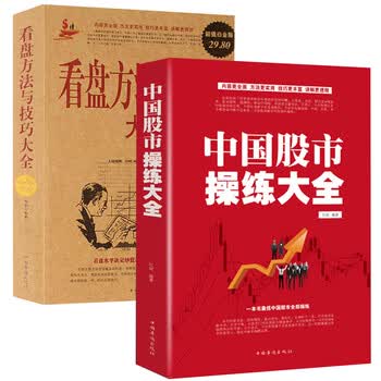 炒股2册中国股市操练大全+看盘方法与技巧大全 股票操作学 基金理财投资金融学趋势技术看盘分析炒股教程
