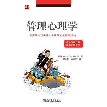 管理心理学【正版图书】