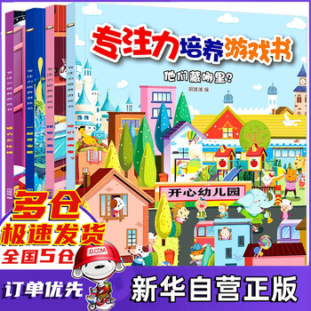 专注力培养游戏书全四册