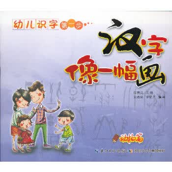 幼儿识字步：汉字像一幅画 动物篇 印秀芬 9787535371041 湖北少儿出版社
