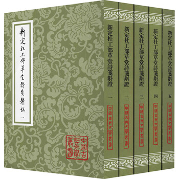 新定杜工部草堂诗笺斠证(1-5) 图书