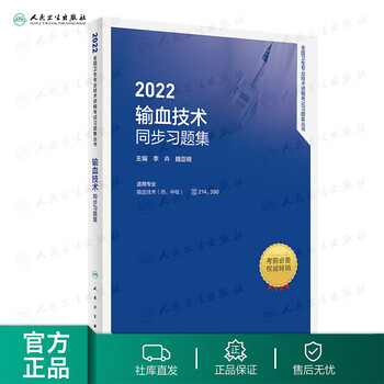 2022输血技术同步习题集 人民卫生出版社