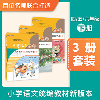 小学语文名师文本教学解读及教学活动设计 （四年级 五年级 六年级下册）