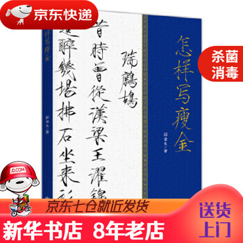 【新华书店 正版书籍】怎样写瘦金邱金生著三鼎甲出品九州出版社 正版图书绘本