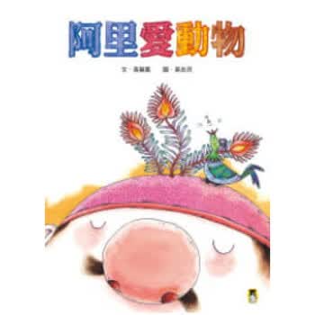 现货港台原版 阿里爱动物 黃麗鳳 著 黃志民 绘