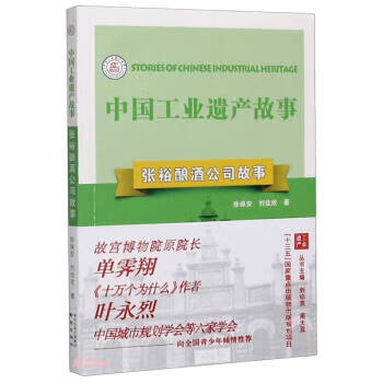 RT正版 张裕酿酒公司故事-中国工业遗产故事