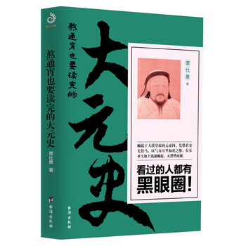 熬通宵也要读完的大元史