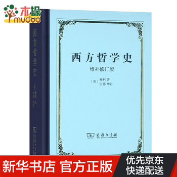 西方哲学史(增补修订版)(精装本)(梯利)
