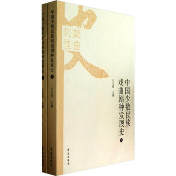 中国少数民族戏曲剧种发展史(全2册)
